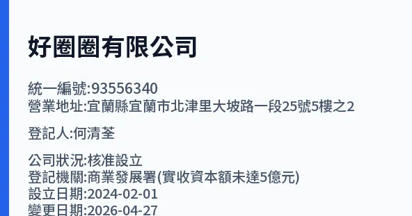 好圈圈有限公司的照片-統編 93556340(宜蘭縣) 公司登記資料與營業項目詳細圖表