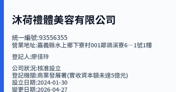 沐荷禮體美容有限公司的照片-統編 93556355(嘉義縣) 公司登記資料與營業項目詳細圖表