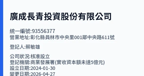 廣成長青投資股份有限公司的照片-統編 93556377(彰化縣) 公司登記資料與營業項目詳細圖表