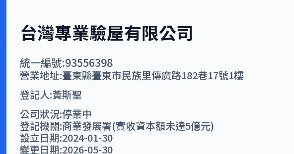 台灣專業驗屋有限公司的照片-統編 93556398(臺東縣) 公司登記資料與營業項目詳細圖表