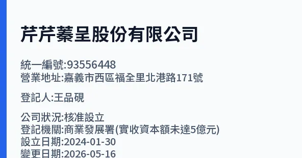 芹芹蓁呈股份有限公司的照片-統編 93556448(嘉義市) 公司登記資料與營業項目詳細圖表