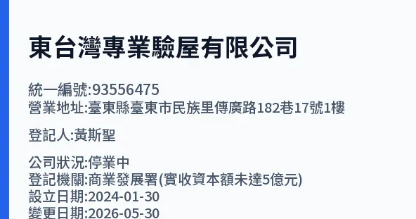 東台灣專業驗屋有限公司的照片-統編 93556475(臺東縣) 公司登記資料與營業項目詳細圖表