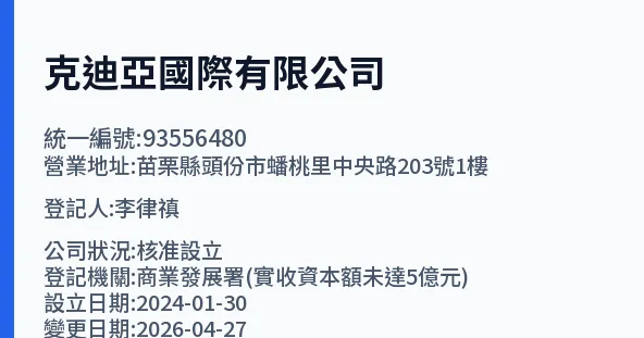 克迪亞國際有限公司的照片-統編 93556480(苗栗縣) 公司登記資料與營業項目詳細圖表