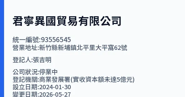 君寧異國貿易有限公司的照片-統編 93556545(新竹縣) 公司登記資料與營業項目詳細圖表