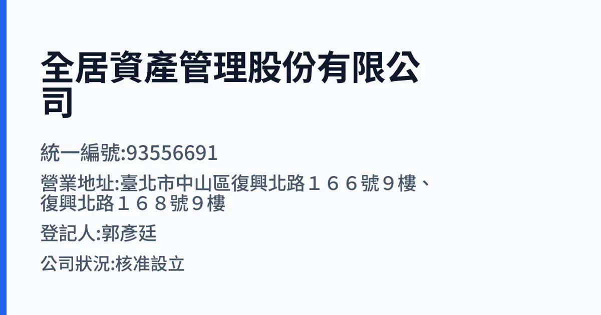 全居資產管理股份有限公司 - 統編 93556691(臺北市) 公司登記資料與營業項目詳細圖表