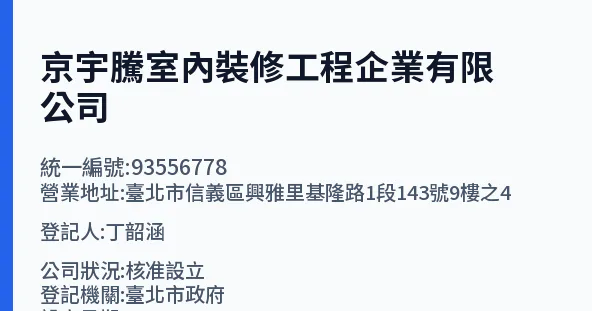 京宇騰室內裝修工程企業有限公司的照片-統編 93556778(臺北市) 公司登記資料與營業項目詳細圖表