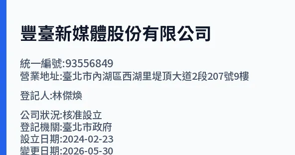 豐臺新媒體股份有限公司的照片-統編 93556849(臺北市) 公司登記資料與營業項目詳細圖表