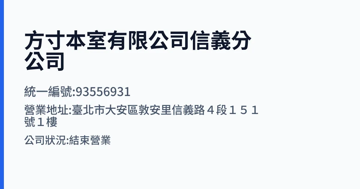 方寸本室有限公司信義分公司 - 統編 93556931(臺北市) 公司登記資料與營業項目詳細圖表