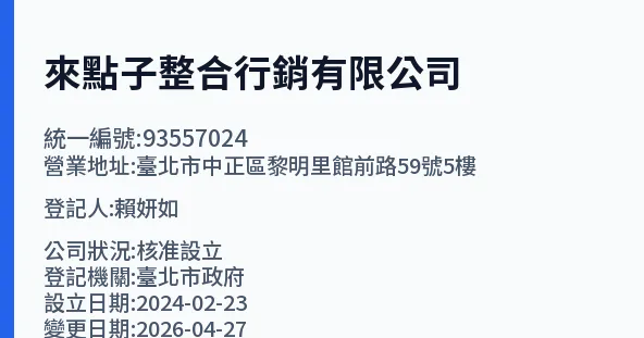 來點子整合行銷有限公司的照片-統編 93557024(臺北市) 公司登記資料與營業項目詳細圖表