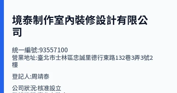 境泰制作室內裝修設計有限公司的照片-統編 93557100(臺北市) 公司登記資料與營業項目詳細圖表