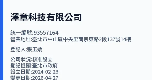 澤章科技有限公司的照片-統編 93557164(臺北市) 公司登記資料與營業項目詳細圖表