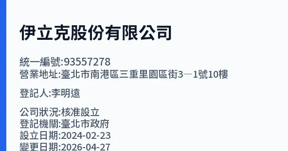 伊立克股份有限公司的照片-統編 93557278(臺北市) 公司登記資料與營業項目詳細圖表