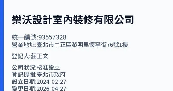 樂沃設計室內裝修有限公司的照片-統編 93557328(臺北市) 公司登記資料與營業項目詳細圖表