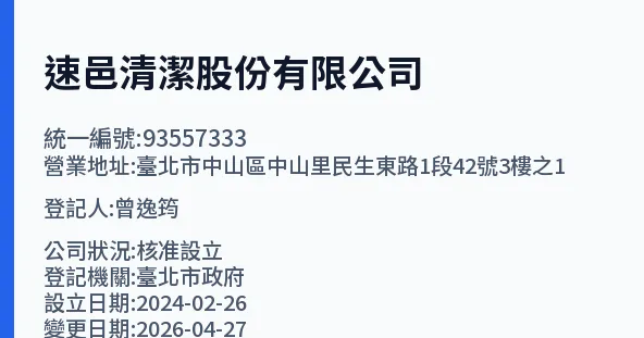 速邑清潔股份有限公司的照片-統編 93557333(臺北市) 公司登記資料與營業項目詳細圖表