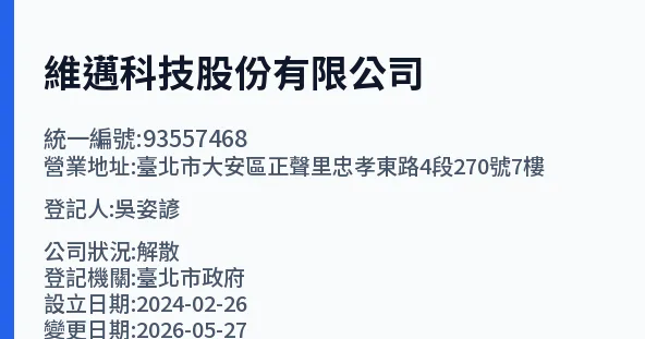 維邁科技股份有限公司的照片-統編 93557468(臺北市) 公司登記資料與營業項目詳細圖表