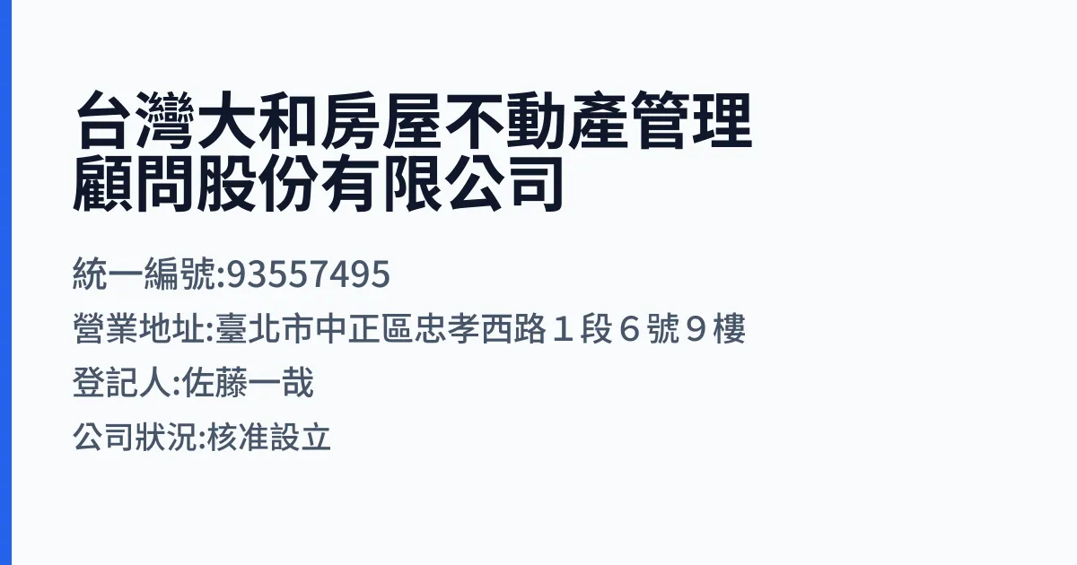 台灣大和房屋不動產管理顧問股份有限公司 - 統編 93557495(臺北市) 公司登記資料與營業項目詳細圖表