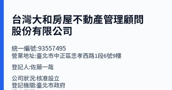 台灣大和房屋不動產管理顧問股份有限公司的照片-統編 93557495(臺北市) 公司登記資料與營業項目詳細圖表