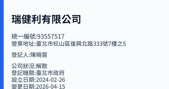 瑞健利有限公司的照片-統編 93557517(臺北市) 公司登記資料與營業項目詳細圖表