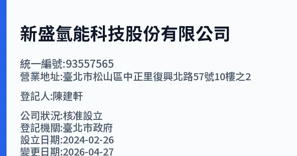 新盛氫能科技股份有限公司的照片-統編 93557565(臺北市) 公司登記資料與營業項目詳細圖表