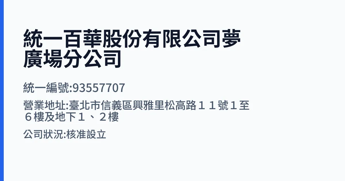 統一百華股份有限公司夢廣場分公司 - 統編 93557707(臺北市) 公司登記資料與營業項目詳細圖表