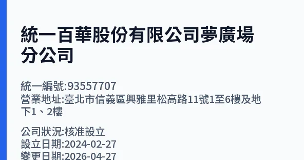 統一百華股份有限公司夢廣場分公司的照片-統編 93557707(臺北市) 公司登記資料與營業項目詳細圖表