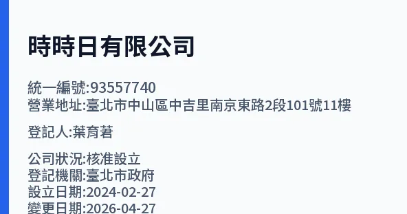 時時日有限公司的照片-統編 93557740(臺北市) 公司登記資料與營業項目詳細圖表