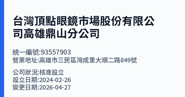 台灣頂點眼鏡市場股份有限公司高雄鼎山分公司的照片-統編 93557903(高雄市) 公司登記資料與營業項目詳細圖表