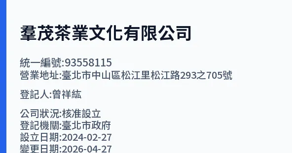 羣茂茶業文化有限公司的照片-統編 93558115(臺北市) 公司登記資料與營業項目詳細圖表