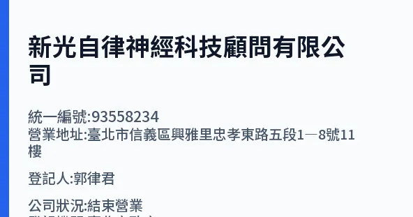 新光自律神經科技顧問有限公司的照片-統編 93558234(臺北市) 公司登記資料與營業項目詳細圖表