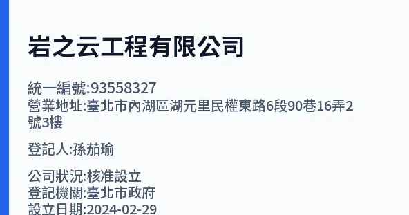 岩之云工程有限公司的照片-統編 93558327(臺北市) 公司登記資料與營業項目詳細圖表