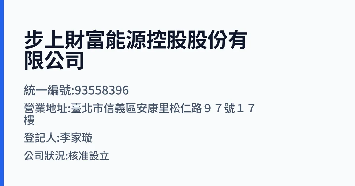 步上財富能源控股股份有限公司 - 統編 93558396(臺北市) 公司登記資料與營業項目詳細圖表