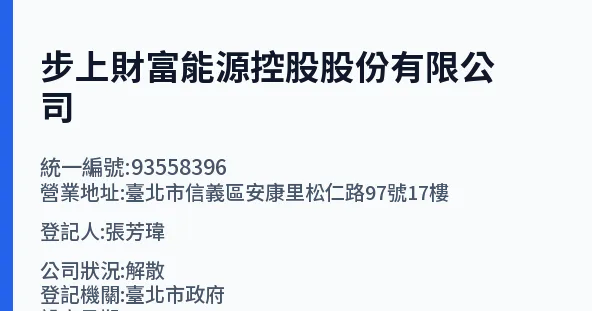 步上財富能源控股股份有限公司的照片-統編 93558396(臺北市) 公司登記資料與營業項目詳細圖表