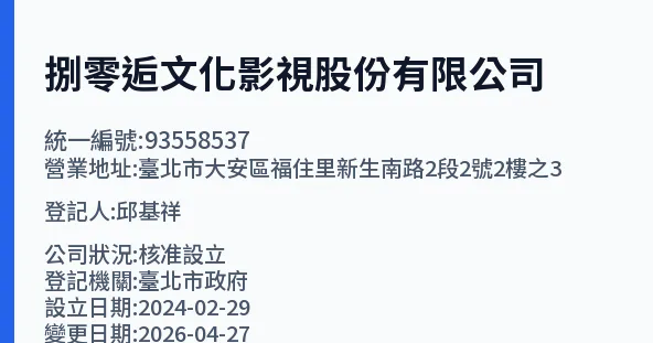 捌零逅文化影視股份有限公司的照片-統編 93558537(臺北市) 公司登記資料與營業項目詳細圖表