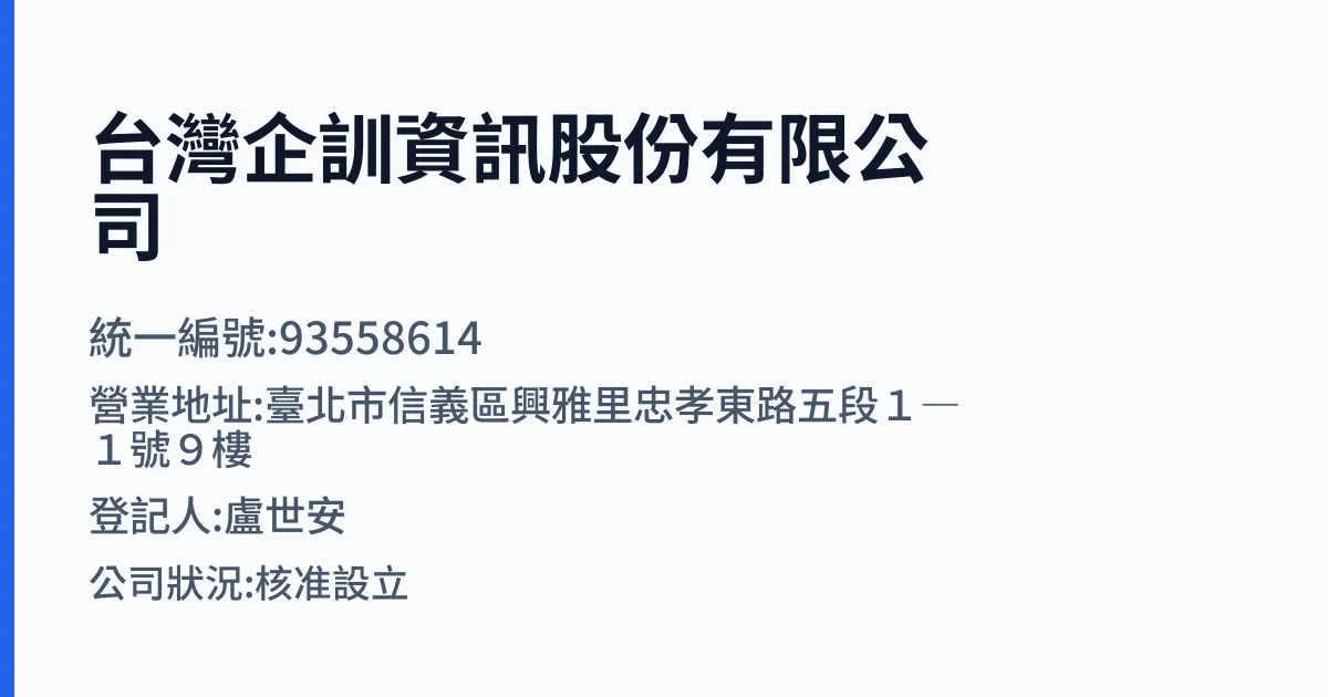 台灣企訓資訊股份有限公司 - 統編 93558614(臺北市) 公司登記資料與營業項目詳細圖表