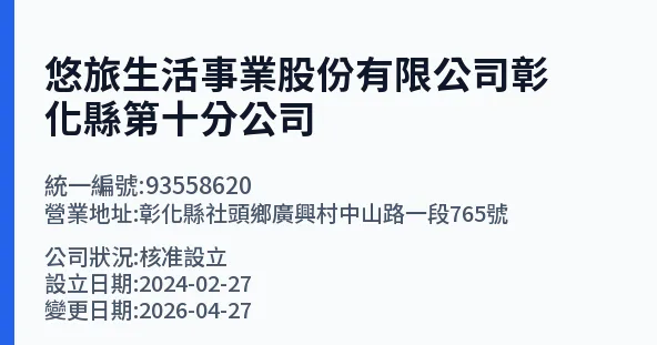 悠旅生活事業股份有限公司彰化縣第十分公司的照片-統編 93558620(彰化縣) 公司登記資料與營業項目詳細圖表