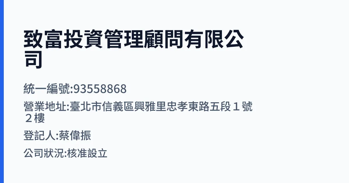 致富投資管理顧問有限公司 - 統編 93558868(臺北市) 公司登記資料與營業項目詳細圖表