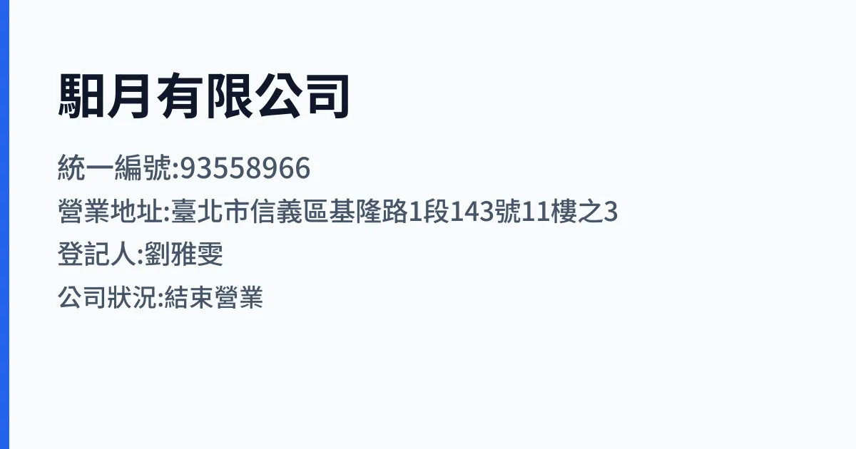 馹月有限公司 - 統編 93558966(臺北市) 公司登記資料與營業項目詳細圖表