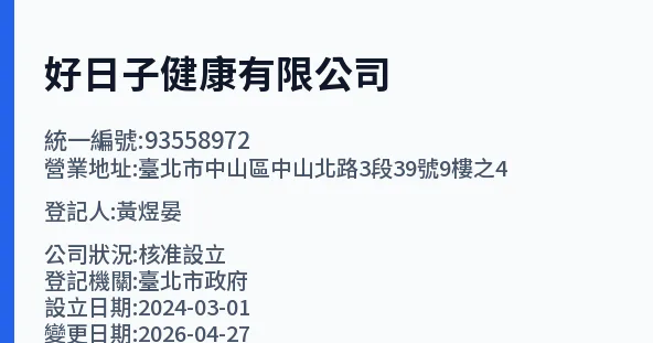 好日子健康有限公司的照片-統編 93558972(臺北市) 公司登記資料與營業項目詳細圖表