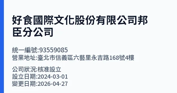 好食國際文化股份有限公司邦臣分公司的照片-統編 93559085(臺北市) 公司登記資料與營業項目詳細圖表