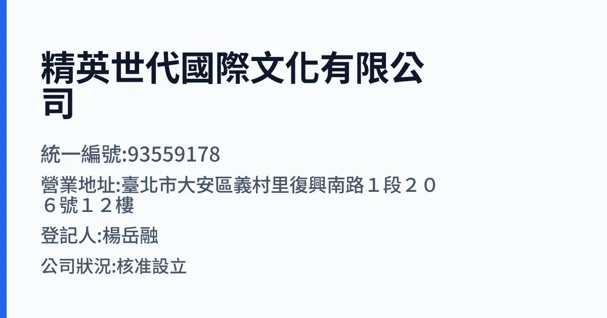 精英世代國際文化有限公司 - 統編 93559178（臺北市） 公司登記資料與營業項目詳細圖表