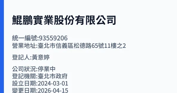 鯤鵬實業股份有限公司的照片-統編 93559206(臺北市) 公司登記資料與營業項目詳細圖表