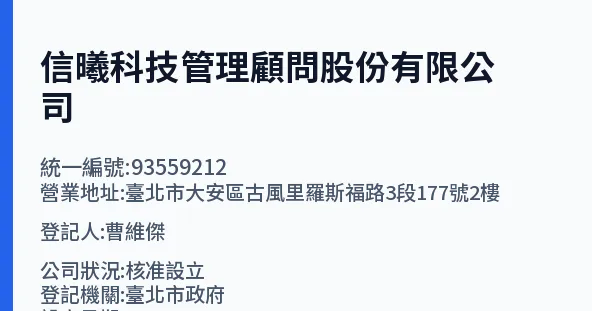 信曦科技管理顧問股份有限公司的照片-統編 93559212(臺北市) 公司登記資料與營業項目詳細圖表