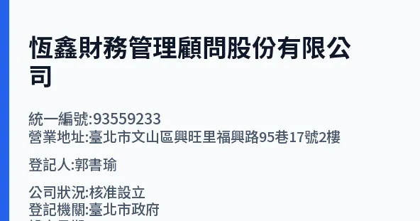 恆鑫財務管理顧問股份有限公司的照片-統編 93559233(臺北市) 公司登記資料與營業項目詳細圖表