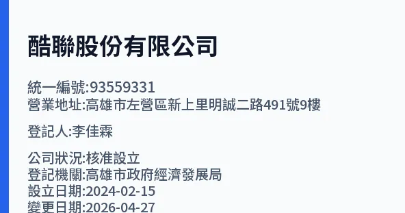 酷聯股份有限公司的照片-統編 93559331(高雄市) 公司登記資料與營業項目詳細圖表