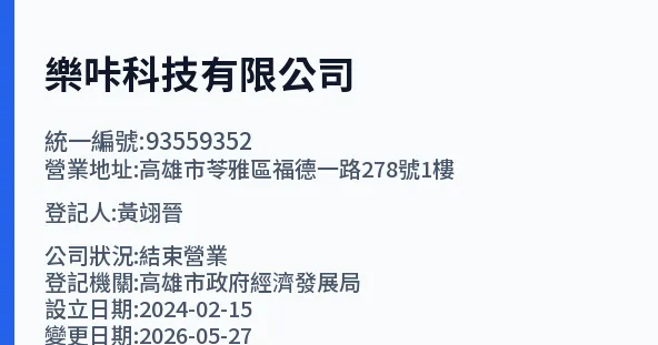 樂咔科技有限公司的照片-統編 93559352(高雄市) 公司登記資料與營業項目詳細圖表