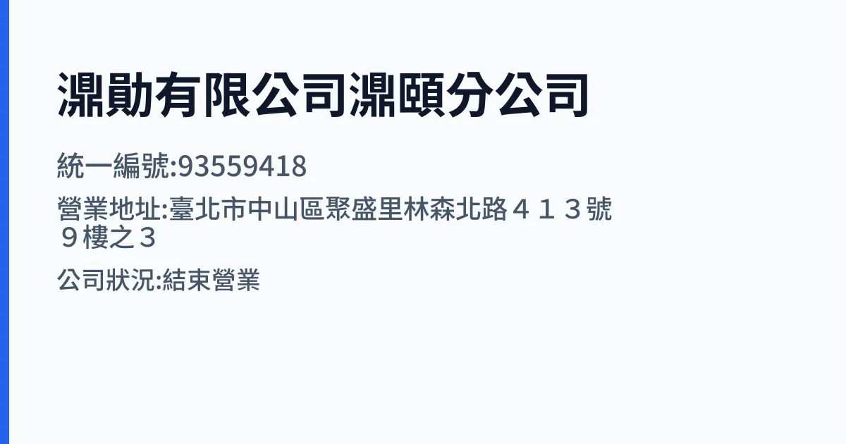 濎勛有限公司濎頤分公司 - 統編 93559418(臺北市) 公司登記資料與營業項目詳細圖表