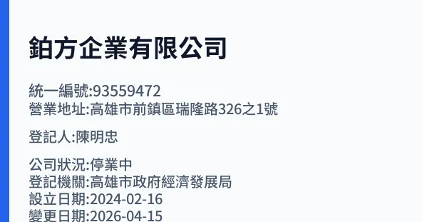 鉑方企業有限公司的照片-統編 93559472(高雄市) 公司登記資料與營業項目詳細圖表