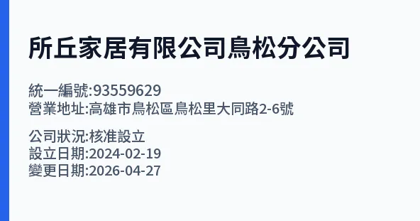 所丘家居有限公司鳥松分公司的照片-統編 93559629(高雄市) 公司登記資料與營業項目詳細圖表
