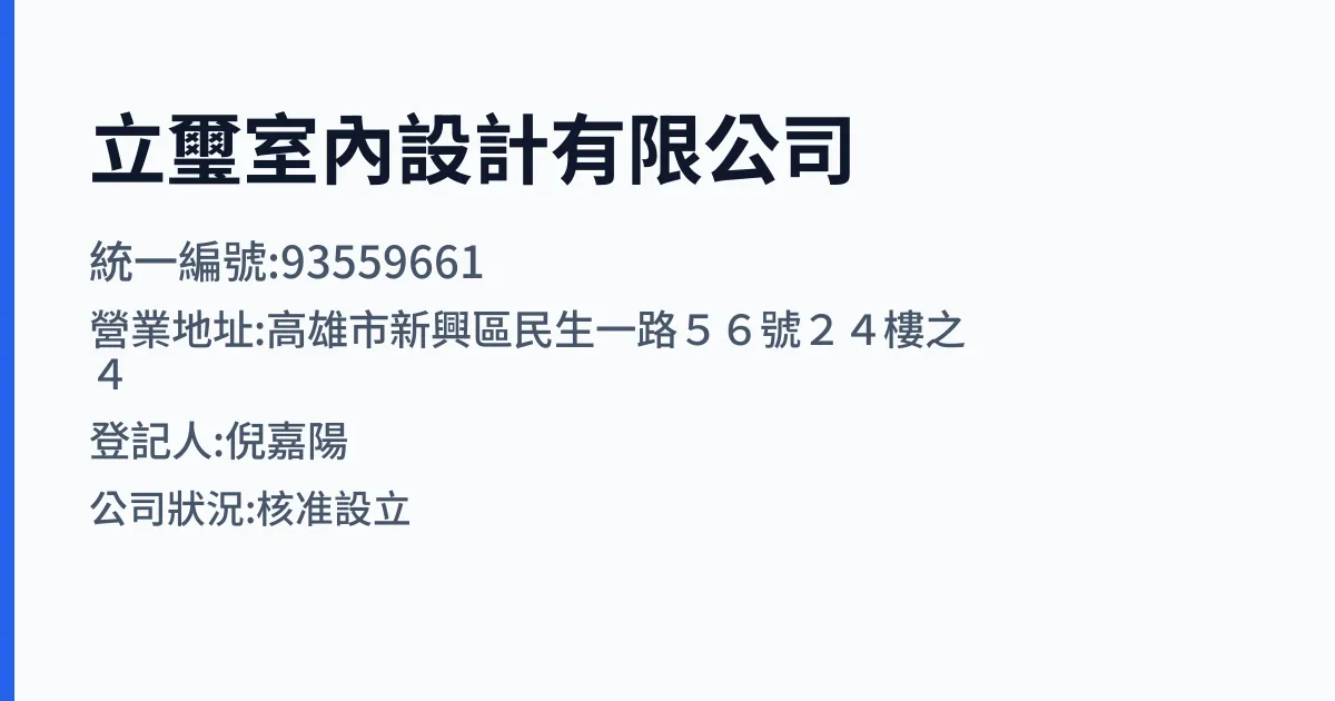 立璽室內設計有限公司 - 統編 93559661(高雄市) 公司登記資料與營業項目詳細圖表