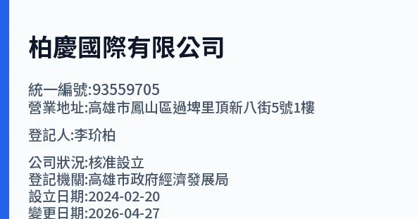 柏慶國際有限公司的照片-統編 93559705(高雄市) 公司登記資料與營業項目詳細圖表